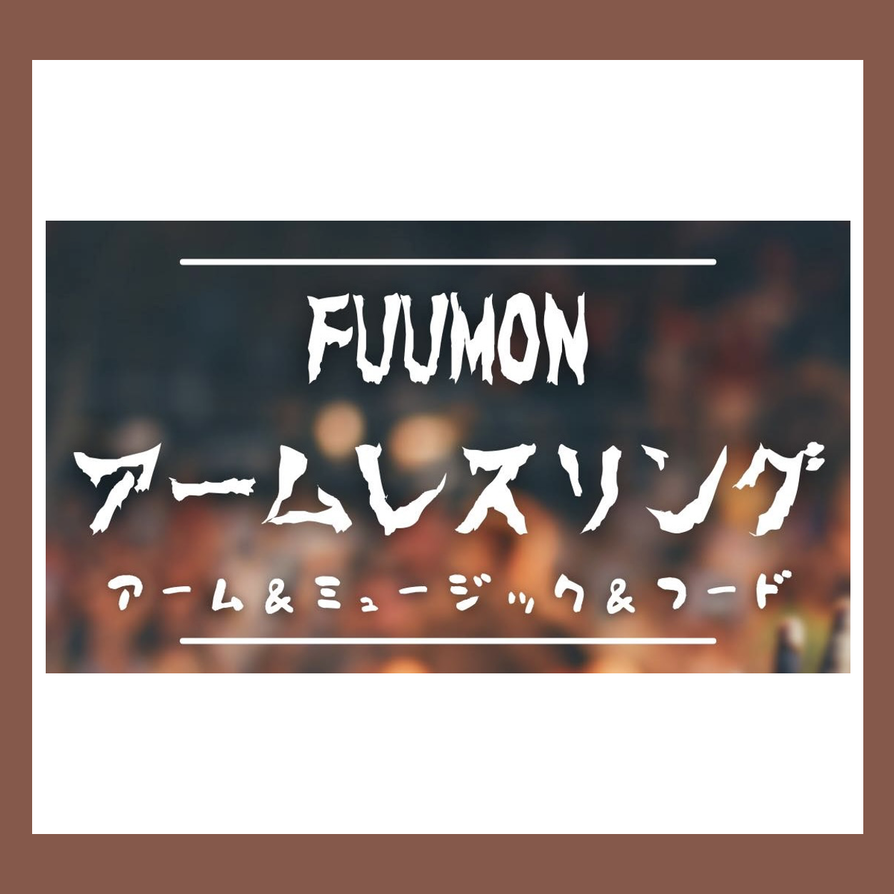 FUUMONアームレスリング | 風紋広場