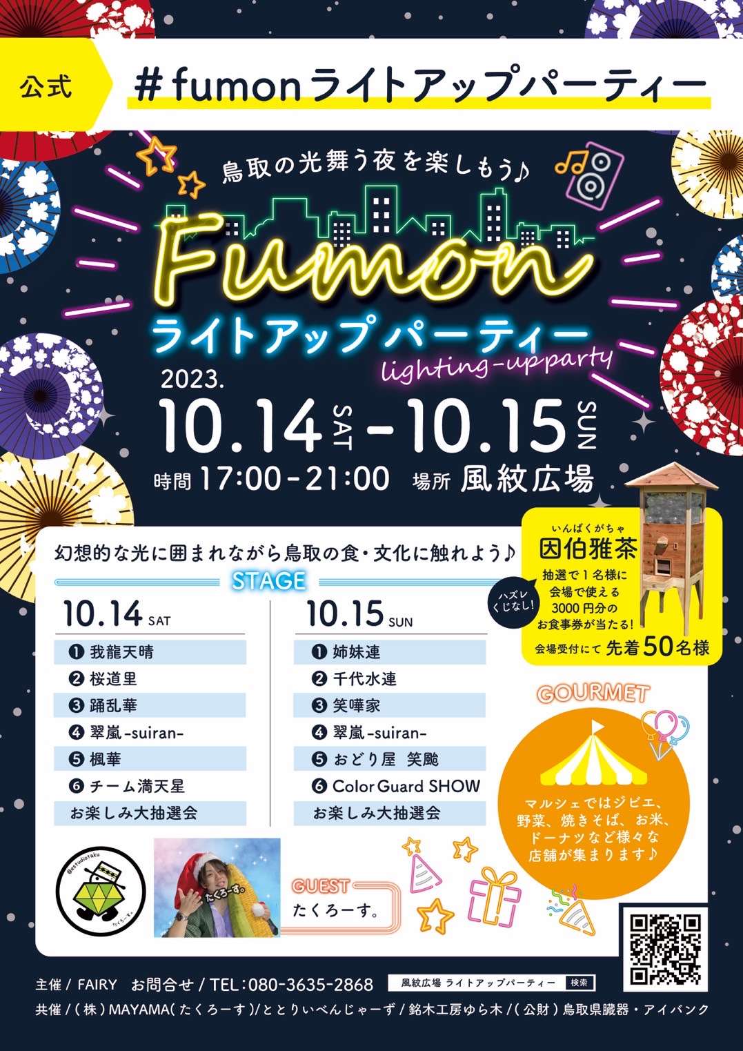 Fumonライトアップパーティー | 風紋広場