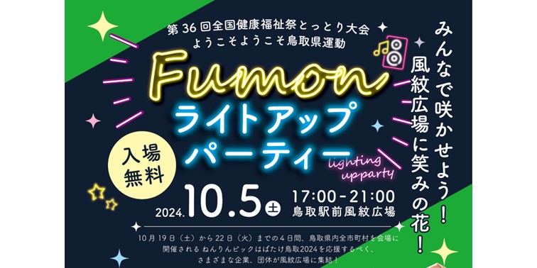 第2回Fumonﾗｲﾄｱｯﾌﾟﾊﾟｰﾃｨｰ | 風紋広場