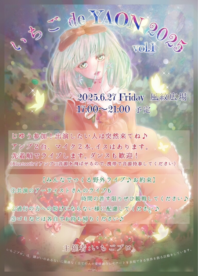 いちご de YAON 2025 vol.1 | 風紋広場